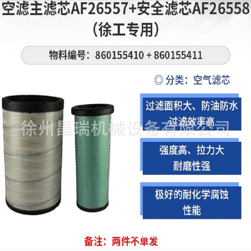 徐工吊车原厂860155410+860155411滤芯AF26557+AF26558XCT1216205-阿里巴巴