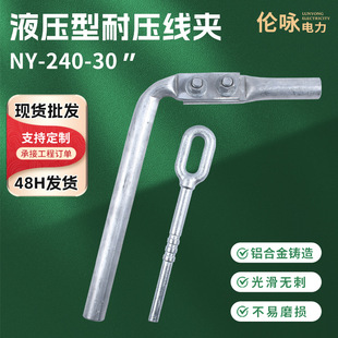 NY线夹 液压型耐张线夹NY-240-30接续管JYD-240铝合金电力金具-阿里巴巴