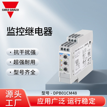 瑞士佳乐Carlo Gavazzi 监控继电器 DPB01CM48-阿里巴巴