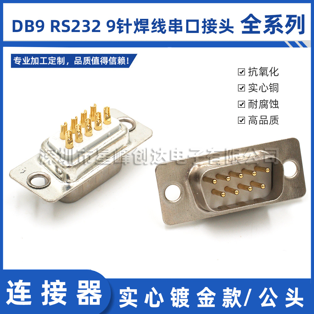 DB9公母头9针焊线接头两排九针RS232串口焊线式环保高镀金耐高温-阿里巴巴