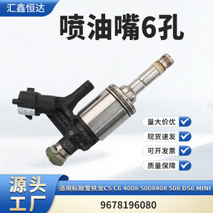 适用雪铁龙4008 5008408 508 MINI1.6T国产喷油嘴6孔9678196080-阿里巴巴