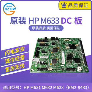 原装惠普HPM633DC控制板HP M631 M632 打印机DC板 RM2-9483-阿里巴巴