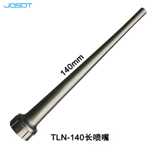 JOSOT原装TLN-140塑料长喷嘴 JHG-2喷枪氮气枪吹尘枪空气枪加长嘴-阿里巴巴