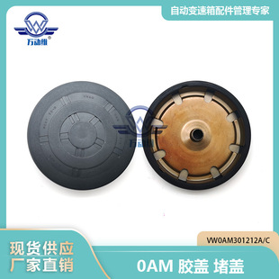 0AM301212A/C 0AM DQ200 汽车自动变速箱胶盖*堵盖 适用大众系列-阿里巴巴