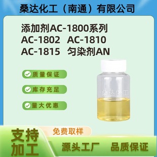 添加剂AC-1802 AC-1810 AC-1815 AC-1830 匀染剂AN 非离-阿里巴巴