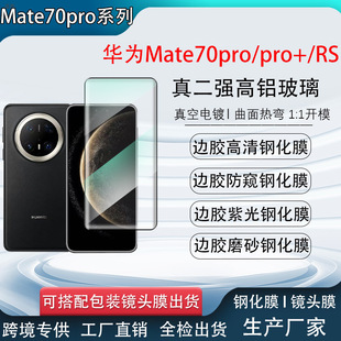 适用华为Mate70Pro高清钢化膜边胶防窥玻璃贴mate70RS紫光手机膜-阿里巴巴