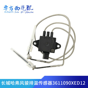 适用于原厂长城哈弗风骏炮高温排气温度排温传感器3611090XED12-阿里巴巴