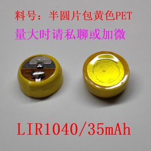 LIR1040锂离子电池PACK 半圆片 加焊片 包黄色PET-阿里巴巴