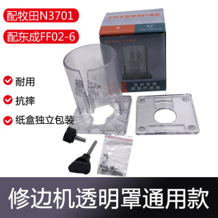 适配东成FF02-6定位罩壳 适配牧田N3701 3703修边机透明罩 保护壳-阿里巴巴