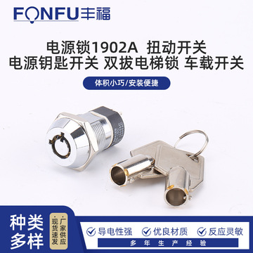 电源锁1902A 扭动开关 电源钥匙开关 双拔电梯锁 车载开关锁开关-阿里巴巴