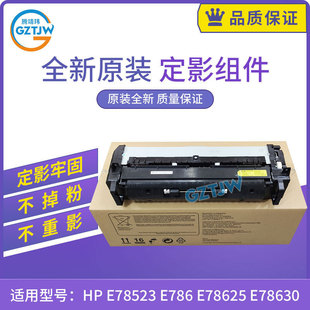 全新适用惠普HP E78523 E786 E78625 E78630 定影器 定影组件-阿里巴巴