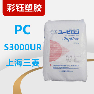 PC聚碳酸酯S2000UR上海三菱S3000UR透明耐候汽车部件照明灯具颗粒-阿里巴巴