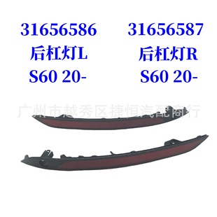 31656586左边 31656587右边后杠灯适用于沃尔沃S60 20--阿里巴巴