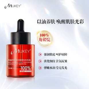 MUKEY角鲨烷抗皱注氧发光水光油 100%角鲨烷油-阿里巴巴