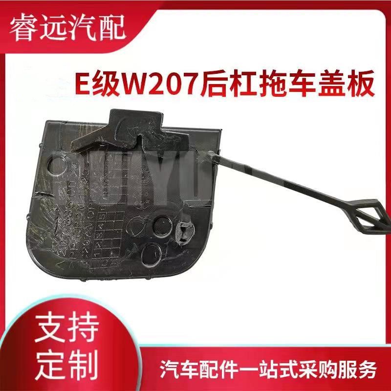 适用于E级W207后杠拖车盖板 后保险杠牵引盖2078850124-阿里巴巴