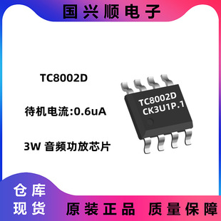 TC8002D SOP-8 待机电流:0.6uA 3W音频功放芯片 应用于音频设备-阿里巴巴