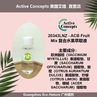 ActiveConcepts美国艾缇ACB Fruit Mix 复合水果萃取液化妆品原料-阿里巴巴
