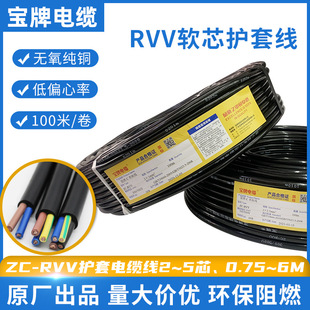 宝牌电缆线ZC-RVV2/3/4/5芯0.75-6平方铜芯软电缆护套线RVV电源线-阿里巴巴