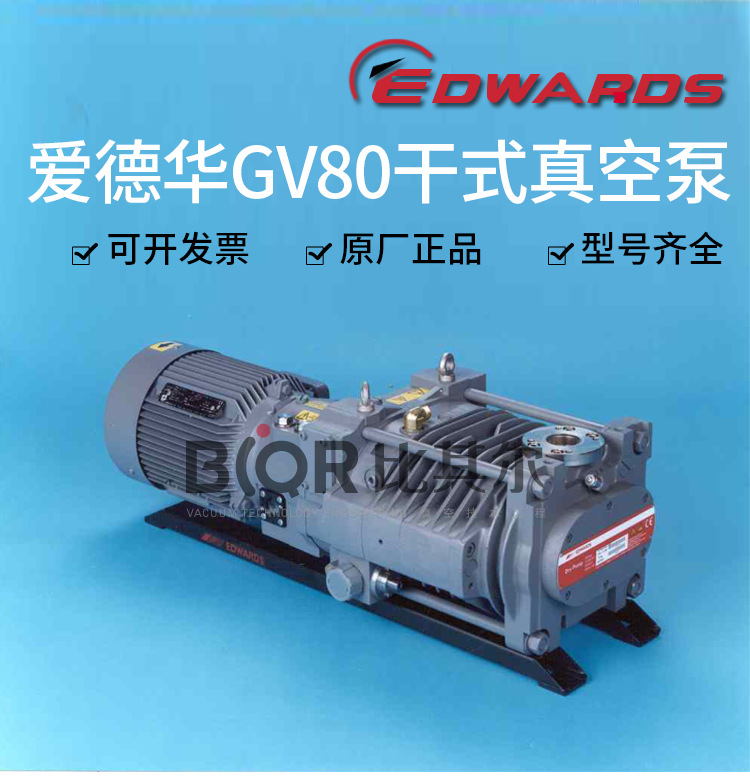 英国EDWARDS爱德华GV80干式真空泵代理商供应-阿里巴巴