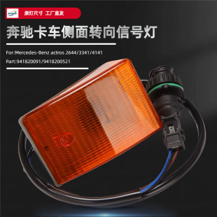 奔驰卡车侧面标志灯转向信号指示灯角灯 适用于Actros卡车转向灯-阿里巴巴