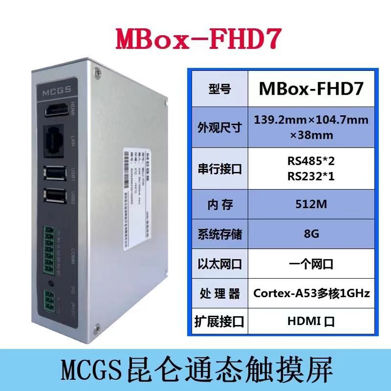 昆仑通态智能终端MBOX-FHD7/4GR远程盒tpc70221021物联网触摸屏-阿里巴巴