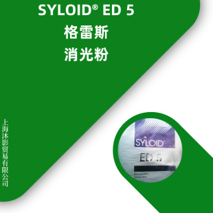 SYLOID ED 30 消光粉 |格雷斯 适用于木器漆 艺术品品漆-阿里巴巴
