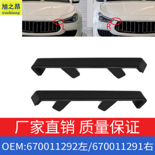 670011292左670011291右适用玛莎拉蒂吉博力前杠饰条大灯饰条前杠-阿里巴巴