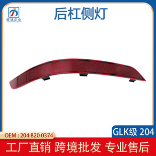 适用于W204 GLK 2012-2014后杠灯后杠反光灯2048200374 204820047-阿里巴巴