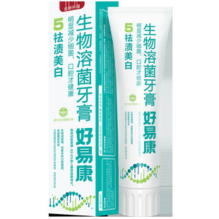 好易康生物溶菌牙膏5号祛渍菌斑引起的外源性黑黄溶菌酶牙膏120g-阿里巴巴
