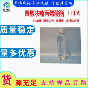 四氢呋喃丙烯酸酯 THFA UV光固化单体 1kg/瓶-阿里巴巴