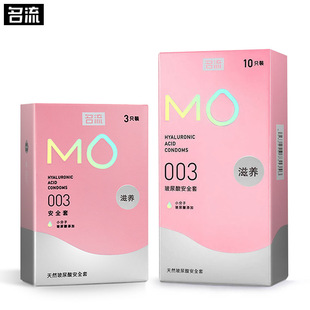 名流MO 003滋养粉色3/10只避孕套超薄水润玻尿酸安全套计生用品-阿里巴巴