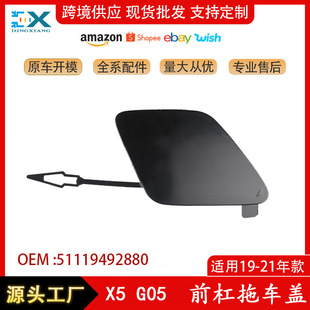 适用于宝马X5 G05前杠拖车盖牵引盖拖车钩盖51119492880厂家批发-阿里巴巴