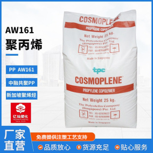 PP 新加坡聚烯烃AW161 中流动 高刚性 聚丙烯 工具箱料 高抗冲PP-阿里巴巴
