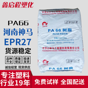 PA66 EPR27 河南神马 聚己二酰己二胺尼龙塑料-阿里巴巴