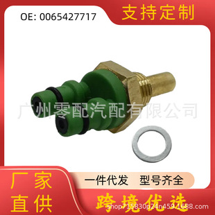 水温传感器 0065427717 适用奔驰0065427717-阿里巴巴