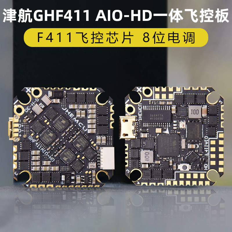 JHEMCU津航GHF411AIO HD飞控电调一体板穿越机无人机高清模拟图传-阿里巴巴