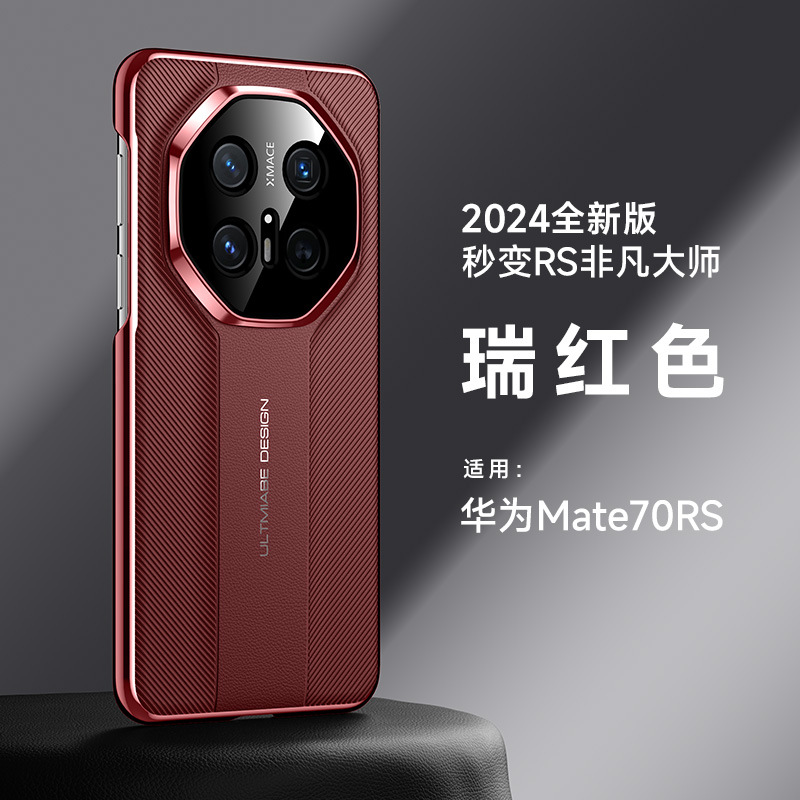适用华为Mate70Pro+秒变手机壳新款Mate70Rs非凡大师斜纹精孔硬壳-阿里巴巴