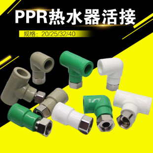 ppr热水器活接水表活接直接弯头三通4分6分PPR20/25/32/40/50/63-阿里巴巴
