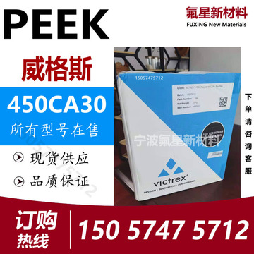 英国威格斯VICTREX PEEK 450CA30聚醚醚酮peek 30%碳纤增强级-阿里巴巴