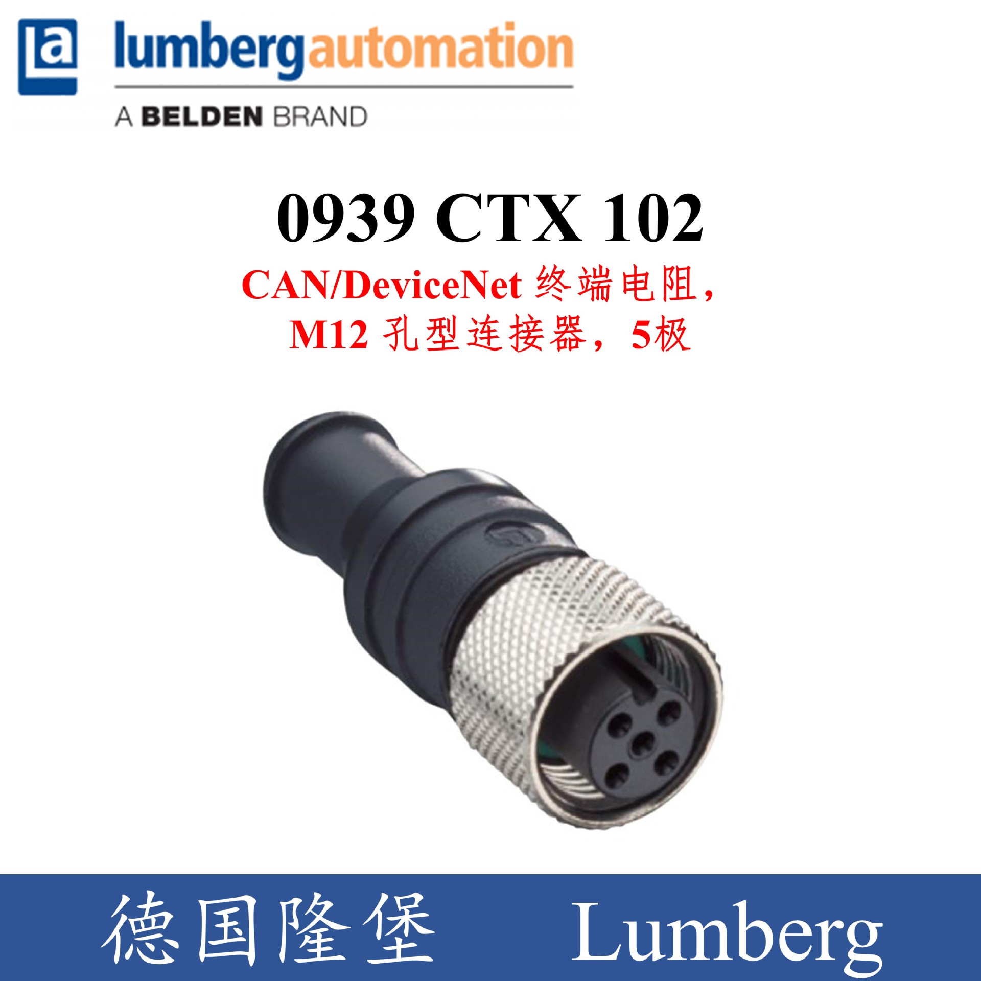 Lumberg德国隆堡CAN/DeviceNet终端电阻M12孔型连接0939 CTX 102-阿里巴巴