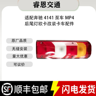 高质量奔驰4141泵车MP4 0035440803 0035440903 0035441003后尾灯-阿里巴巴