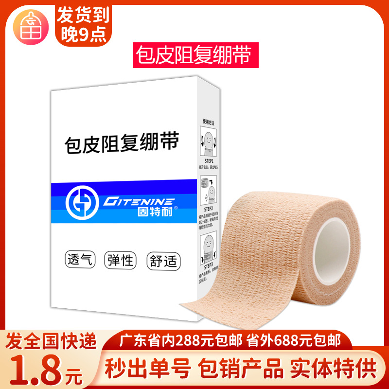 固特耐包皮阻复绷带男用透气包皮矫正绷带阴茎阻隔套环弹性贴代发 阿里巴巴
