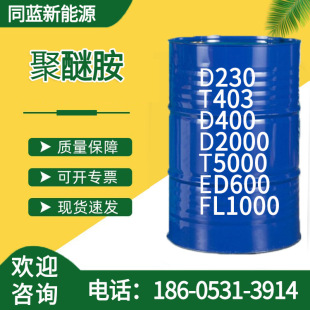 聚醚胺D230 T403 D400 D2000 T5000 T3000 D4000ED600ED900ED2003-阿里巴巴