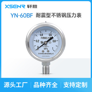 苏州轩胜 YN60BF 1MPa耐震不锈钢压力表 防腐全不锈钢抗震压力表-阿里巴巴
