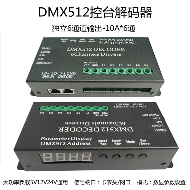 LED灯光DMX512解码器 控台调光器RGB 6路幻彩流水跑马幻彩控制器-阿里巴巴