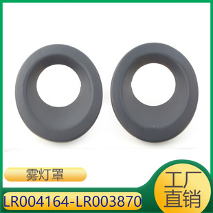 适用于路虎神行前杠雾灯罩饰板 LR004164 LR003870-阿里巴巴