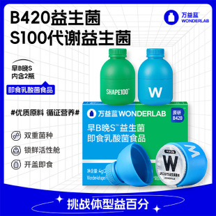 【万益蓝WonderLab益生菌即食乳酸菌食品-2颗装(1颗B420+1颗S100)-阿里巴巴