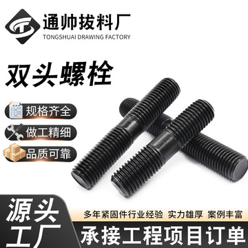 厂家现货 Q255双头螺栓 高强双头 45# 35crom 40cr Q355B双头螺栓-阿里巴巴
