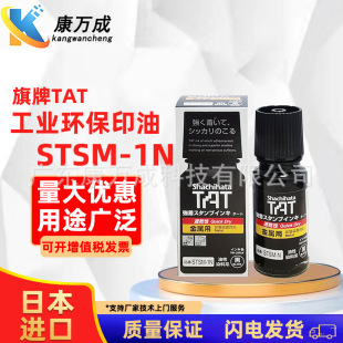 日本旗牌TAT STSM-1N黑色金属用速干型工业印油耐油性环保印油-阿里巴巴