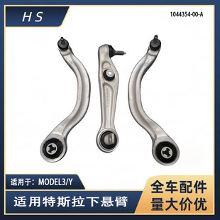 适用于特斯拉汽车配件MODEL3/Y下悬挂控制下弯臂 1044354 1044359-阿里巴巴